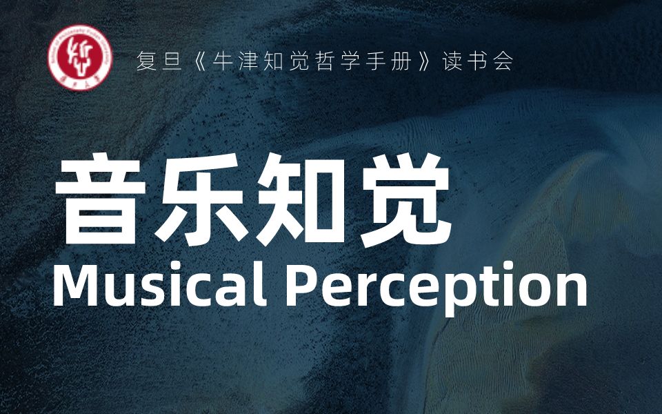 《牛津知觉哲学手册》读书会丨音乐知觉(Musical Perception)【领读人:...