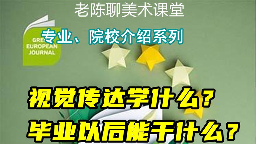 视觉传达学些什么?毕业以后能做什么?