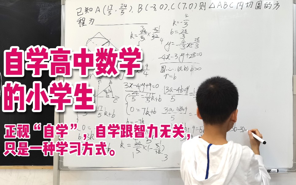 小学生自学高中数学:求三角形内切圆的方程,尝试来解题。