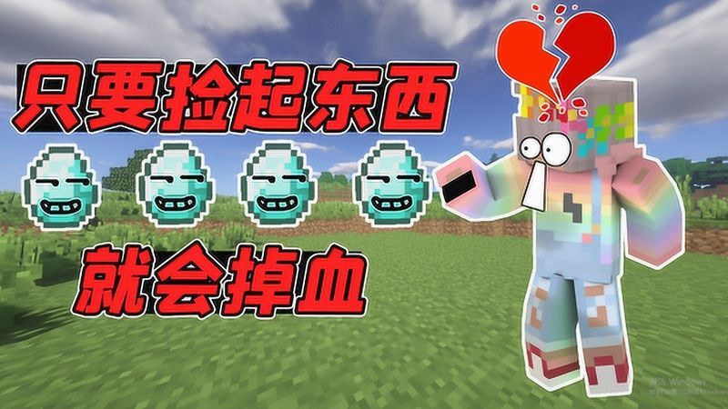 可乐说模组:MC捡起东西,就会掉一滴血,我在疯狂的吃肉补血!