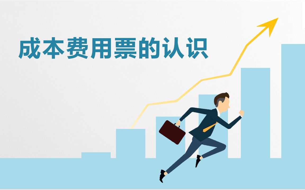 成本费用票的认识