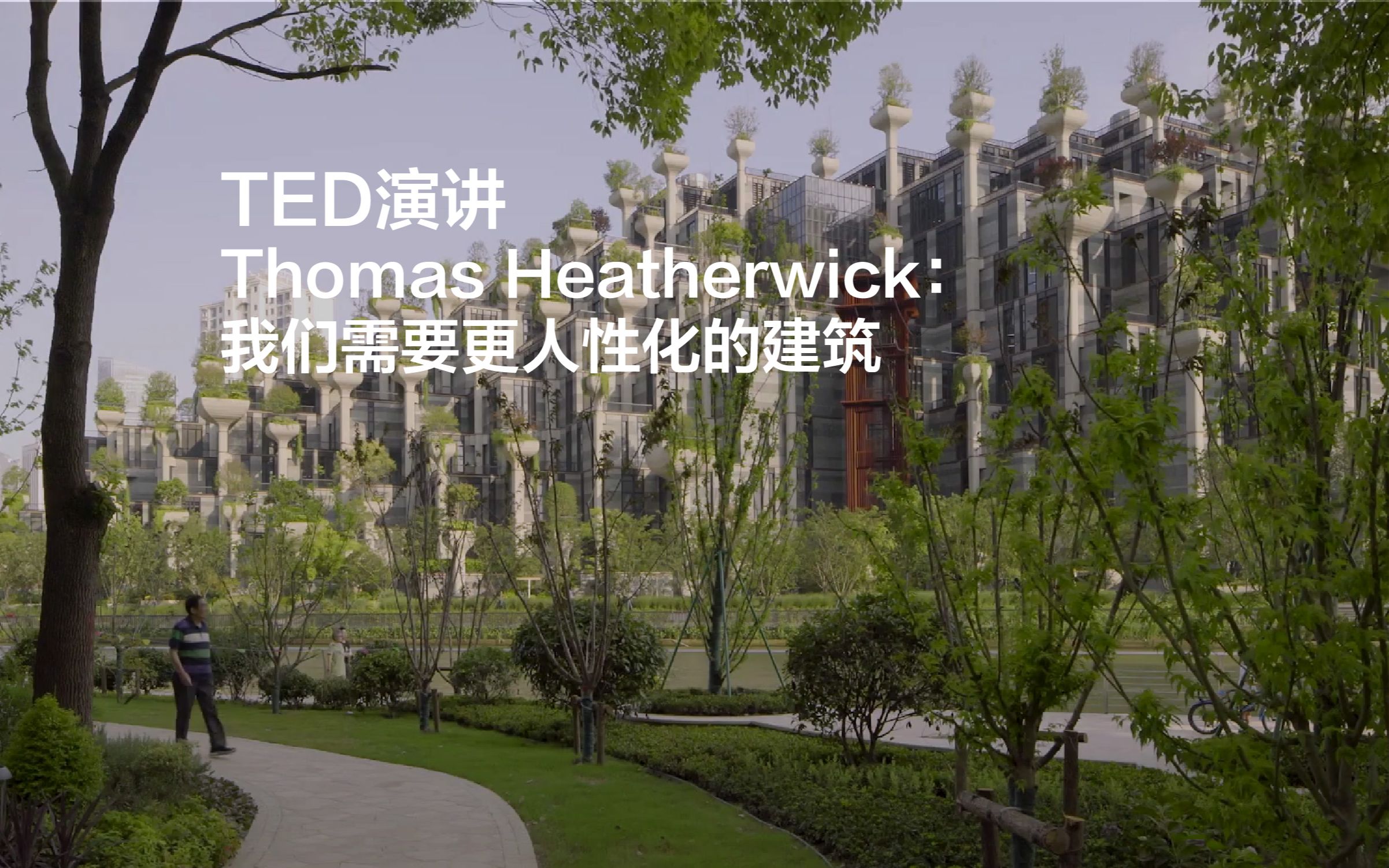 人物 TED演讲 | Thomas Heatherwick:我们需要更人性化的建筑