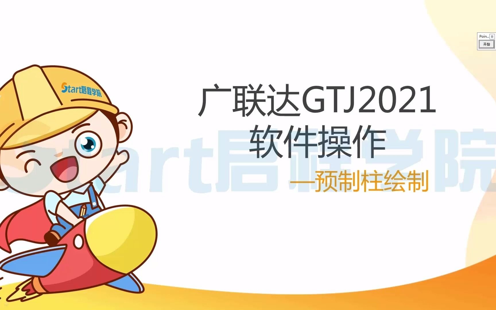 1.广联达GTJ2021软件操作-预制柱绘制