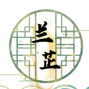 兰芷汉服协会 