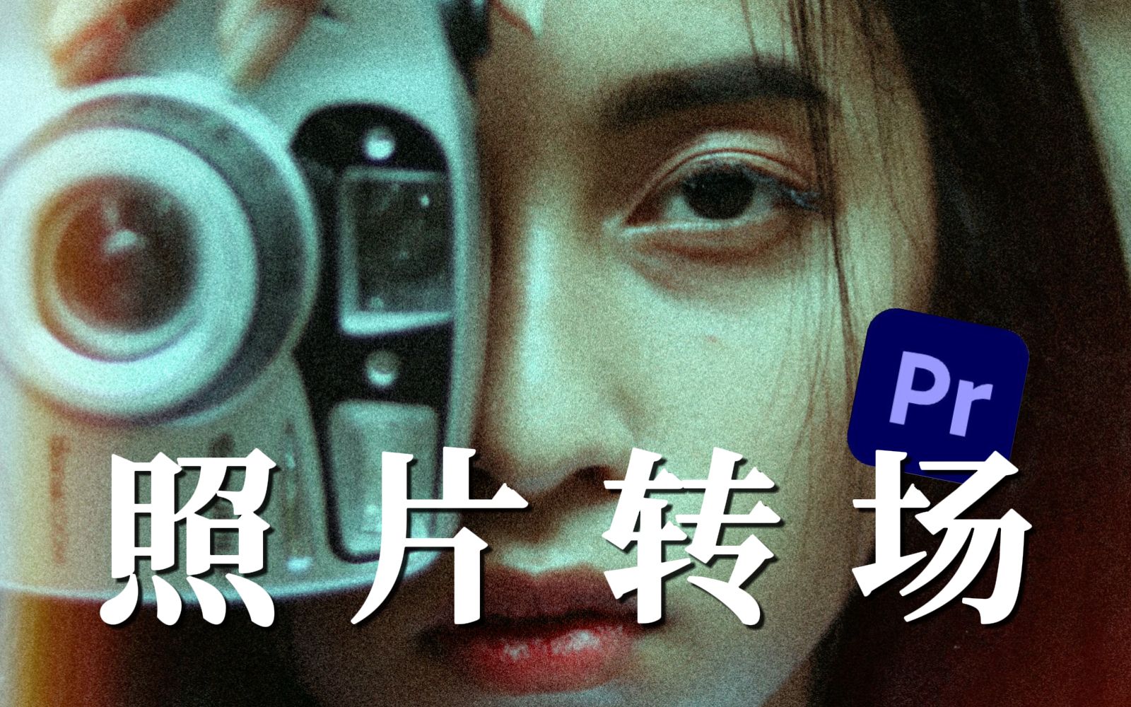 【PR教程】一学就会!电影中的照片转场原来这么简单!