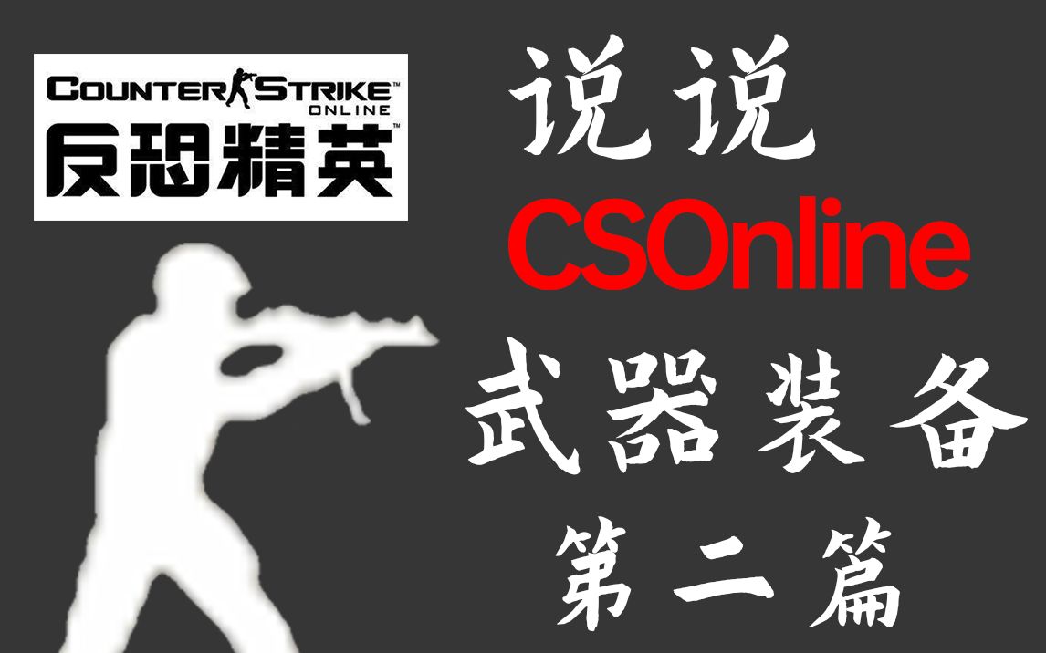 说说CSOnline武器装备(二)——CSOL武器兴衰历史