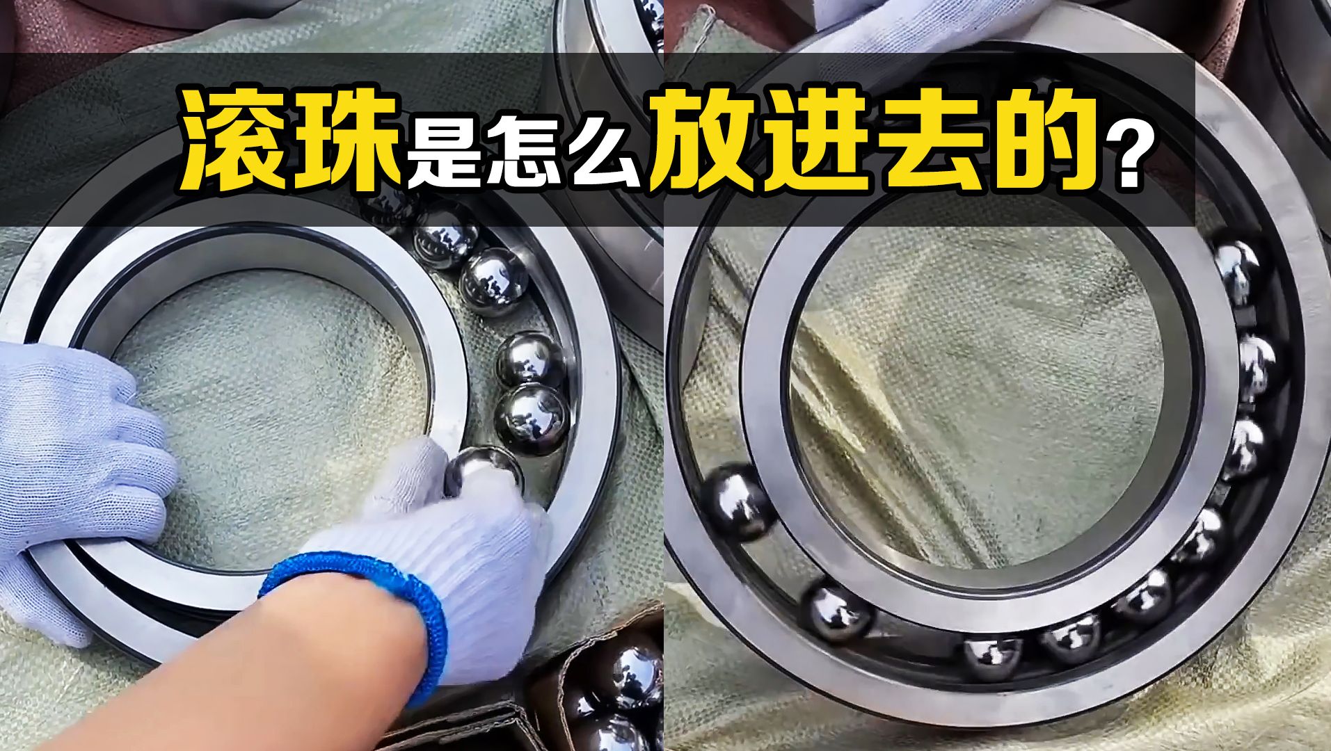 轴承里的滚珠掉不出来,它又是怎么放进去的?看完解开多年疑惑!