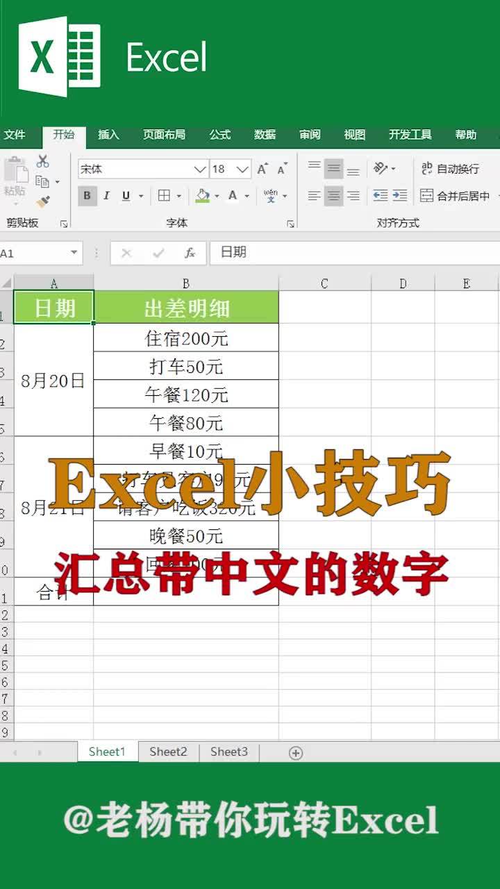 excel小技巧:汇总带中文的数字