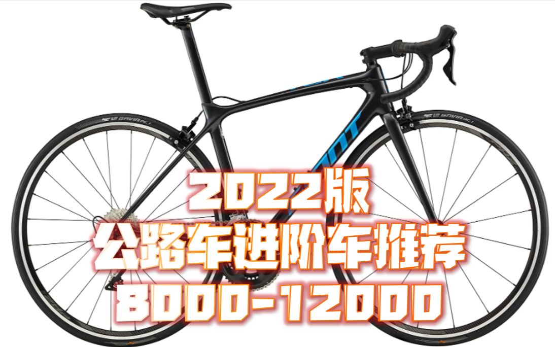 【2022版】公路车进阶车推荐 8000-12000元价位