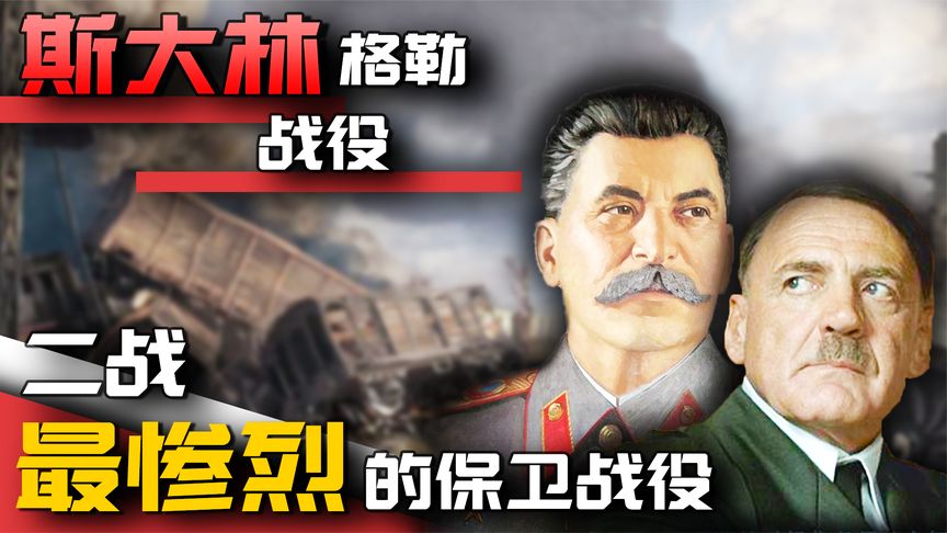 斯大林格勒战役,曾被称为“老鼠战争”,二战中最残酷的战役