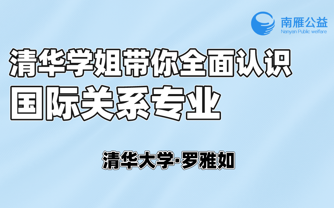 清华学姐带你全面认识国际关系专业