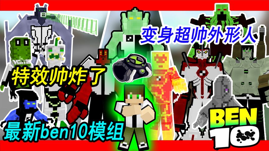 在MC拥有少年骇客手表,超多外星人手机版我的世界最新ben10模组