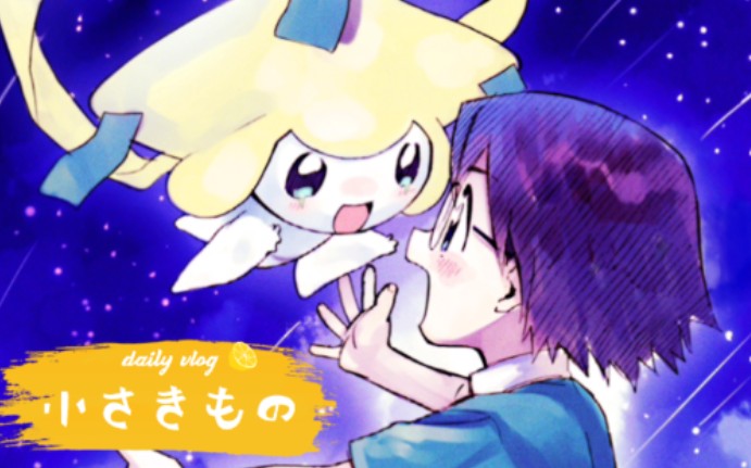 【骑士の日翻投稿】神奇宝贝剧场版——七夜的许愿星ed——小さきも...