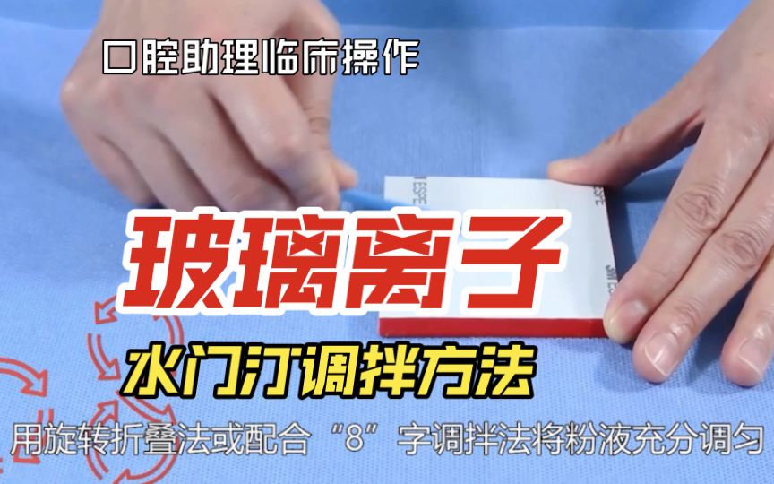 口腔材料和临床技术——玻璃离子水门汀调拌技术