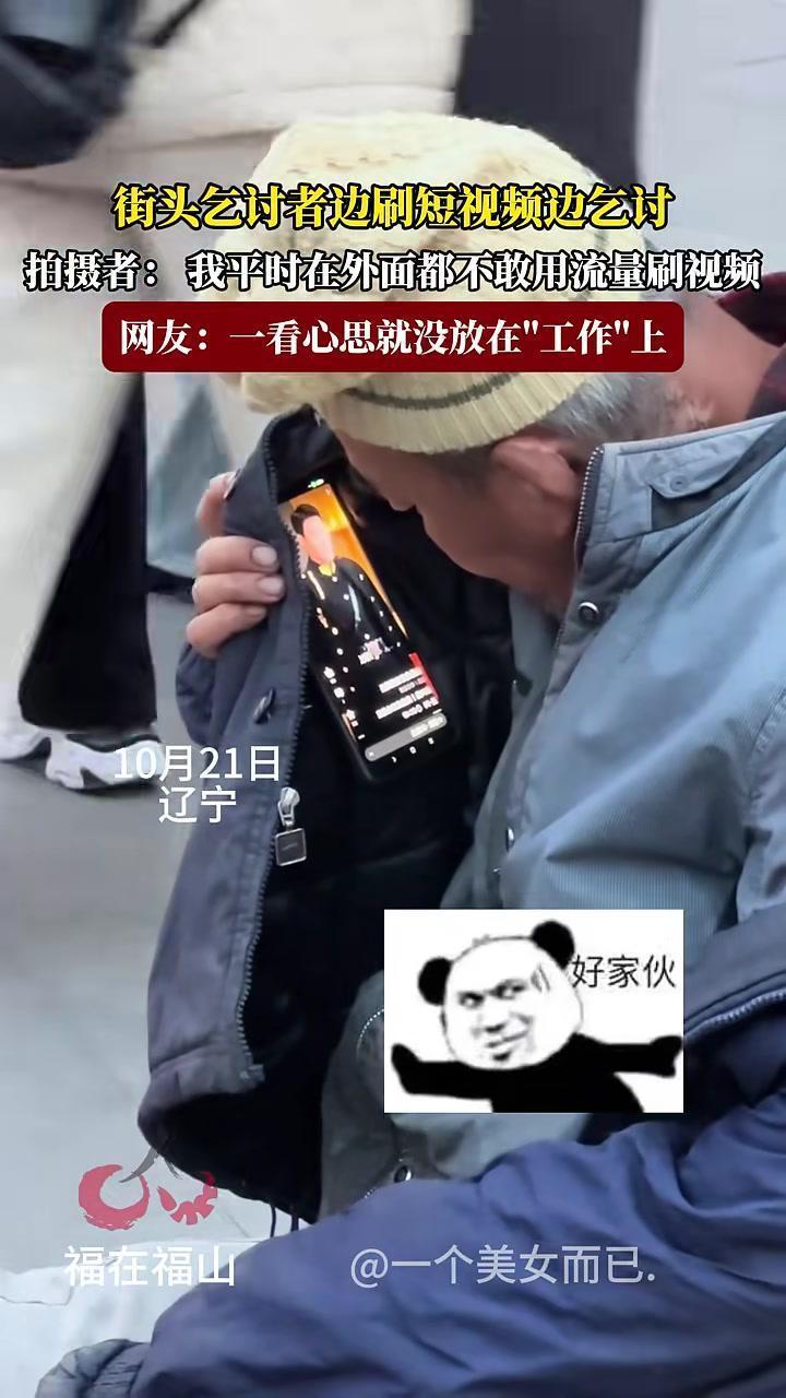 街头乞讨者边刷短视频边乞讨,拍摄者:我平时在外面,都不敢用流量刷...