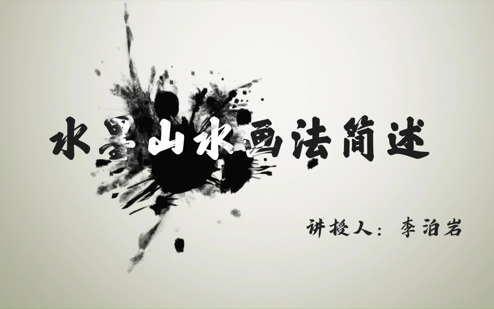 美育大讲堂(水墨山水画法简述 第一节勾皴擦点染)