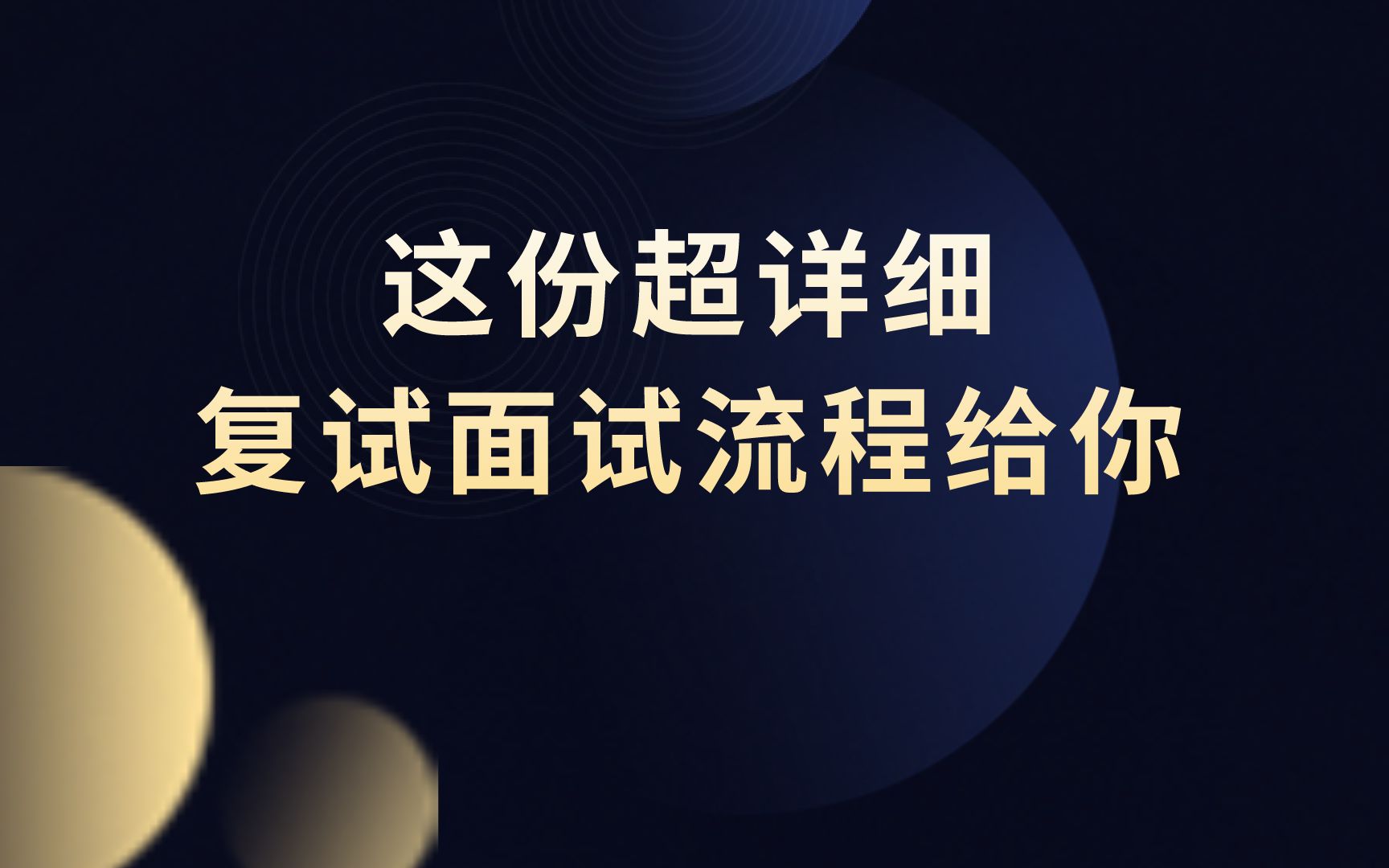 你见过这么详细的复试面试流程吗?做好这些,面试就不用担心了