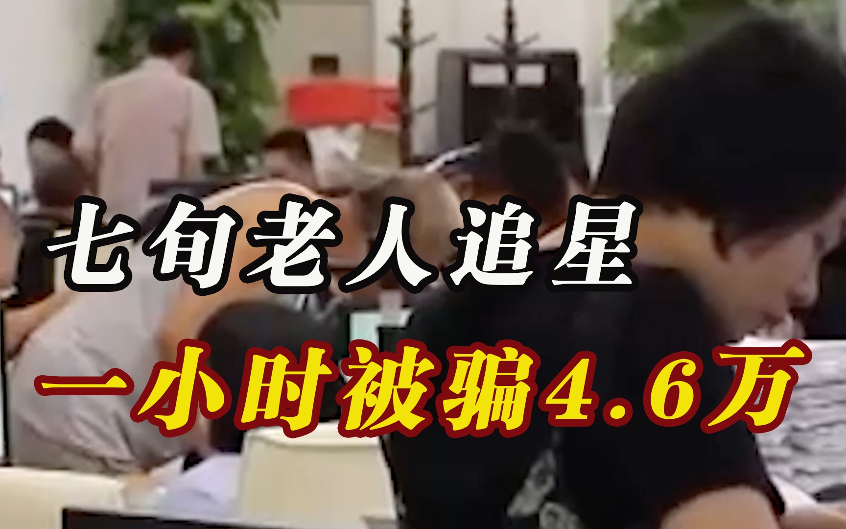 被当红明星添加为好友?7旬大爷为追星1小时被骗4.6万
