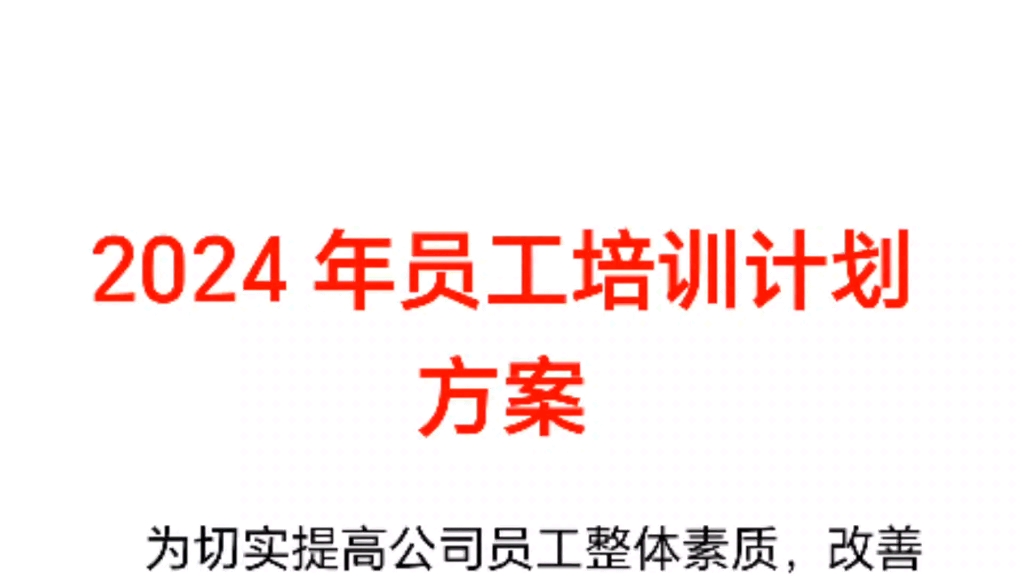 2024年度员工培训计划方案(完整篇3937字)