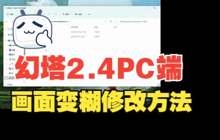 【幻塔】2.4版本PC端分辨率异常修改方法