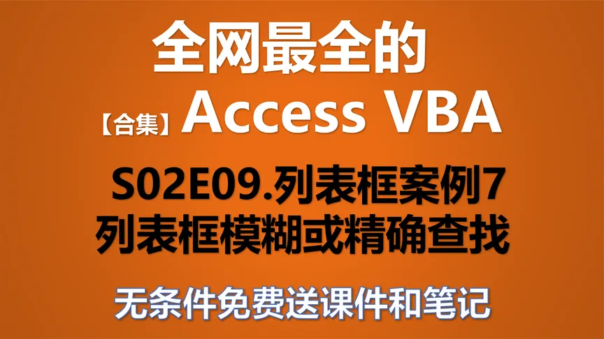 Access VBA教程 S02E09.列表框案例7:列表框模糊或精确查找