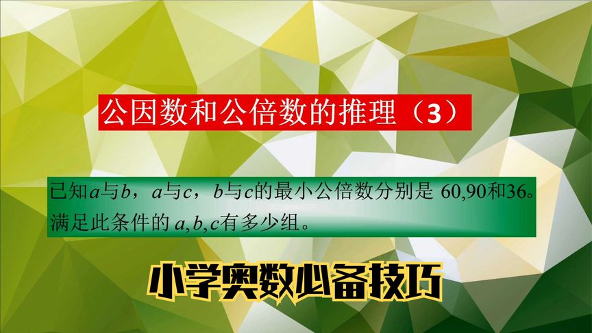 小学奥数之公因数和公倍数的推理(3)