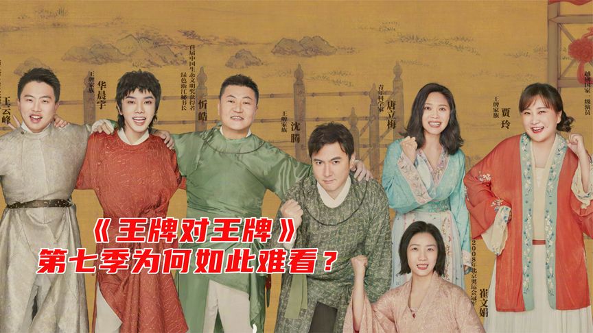 《王牌对王牌》第七季难看到沈腾和贾玲都救不了:不止华晨宇的锅