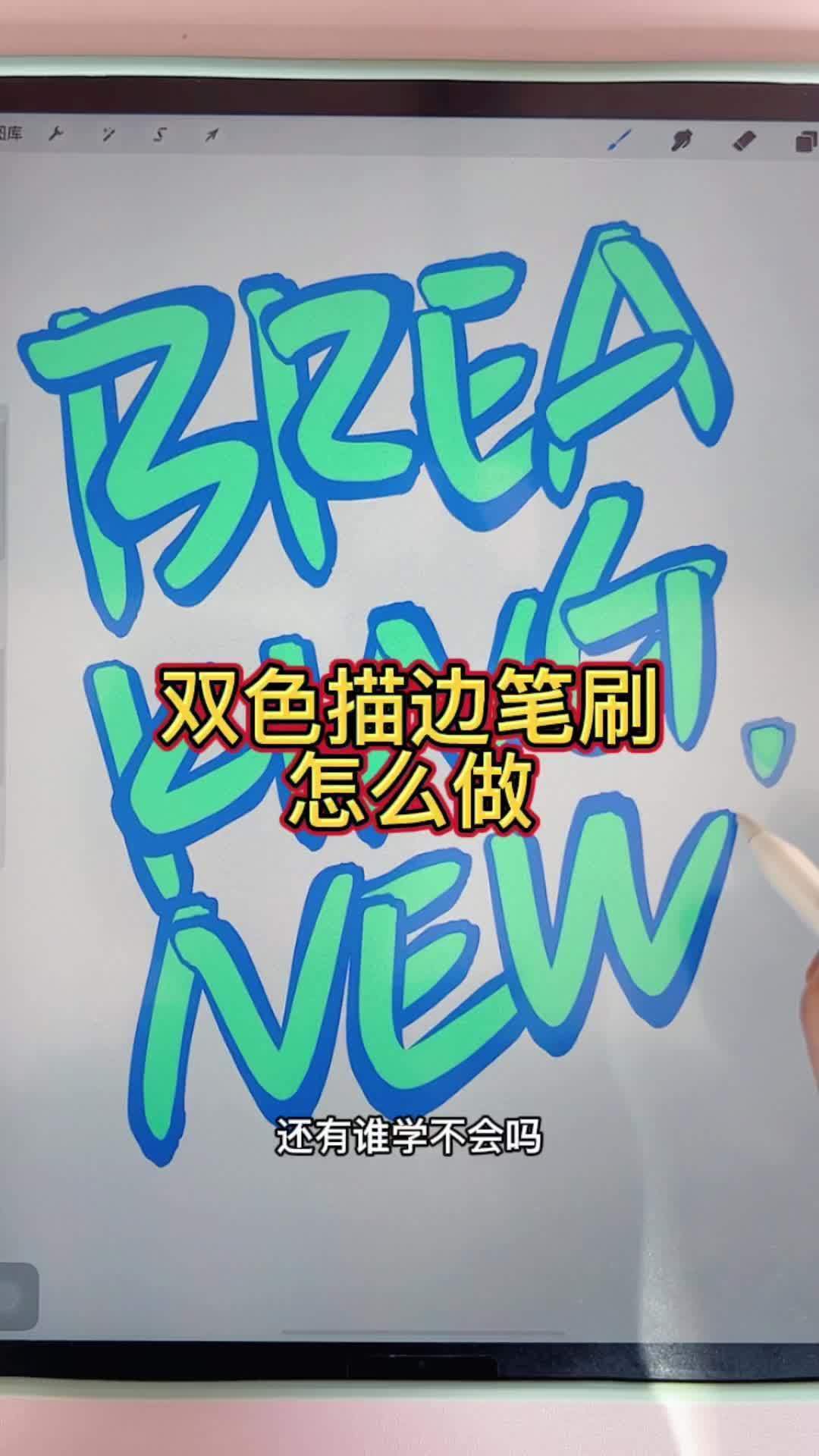 我终于研究明白双色描边笔刷是怎么做的了!procreate画画笔刷...