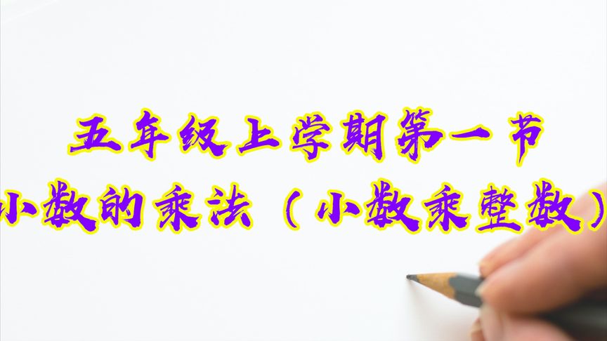 五年级上学期第一节:小数的乘法(小数乘整数)