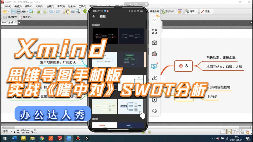 Xmind思维导图手机版,实战隆中对SWOT分析