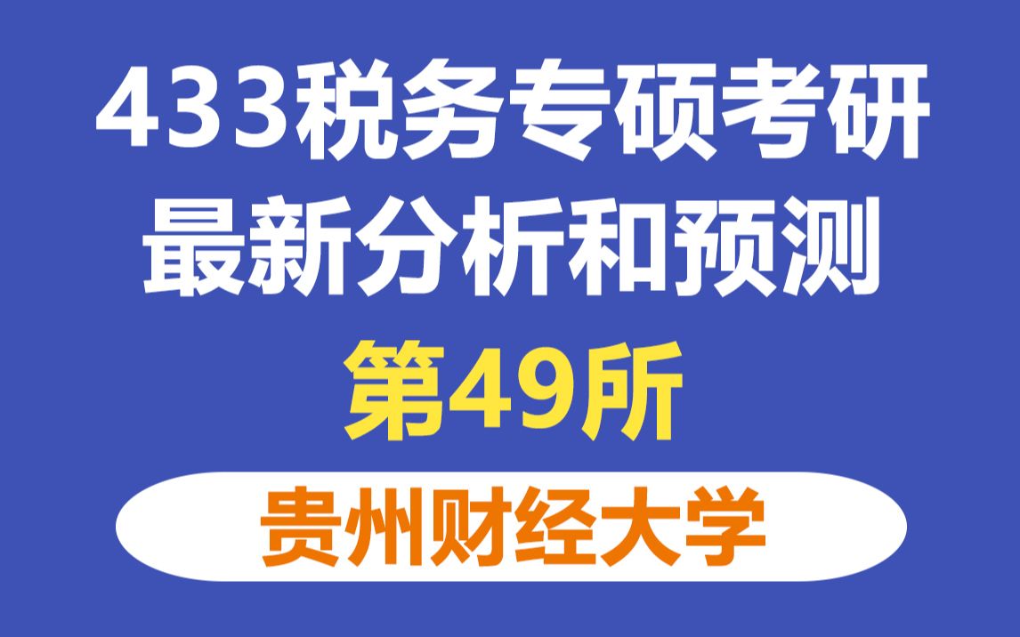 贵州财经大学税务专硕考情分析及复习规划含23最新分析和24难度...