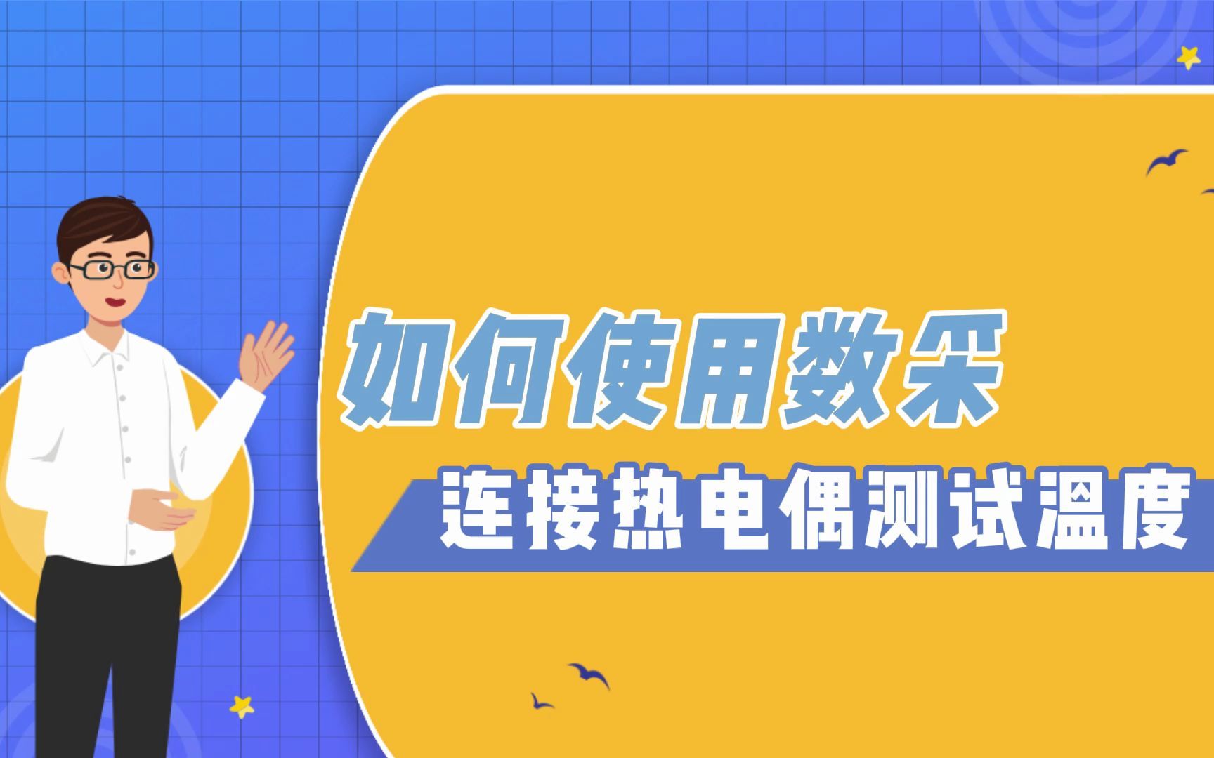 【一看就会】使用数据采集器连接热电偶测试温度应该注意那些问题?