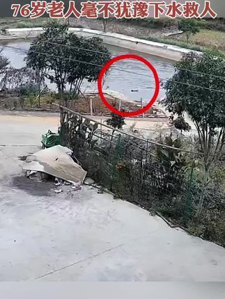 八岁男孩池塘溺水,76岁老人毫不犹豫下水救人!(来源:新华社 八岁男孩池塘溺水,76岁老人毫不犹豫下水救人!(来源:新华社)