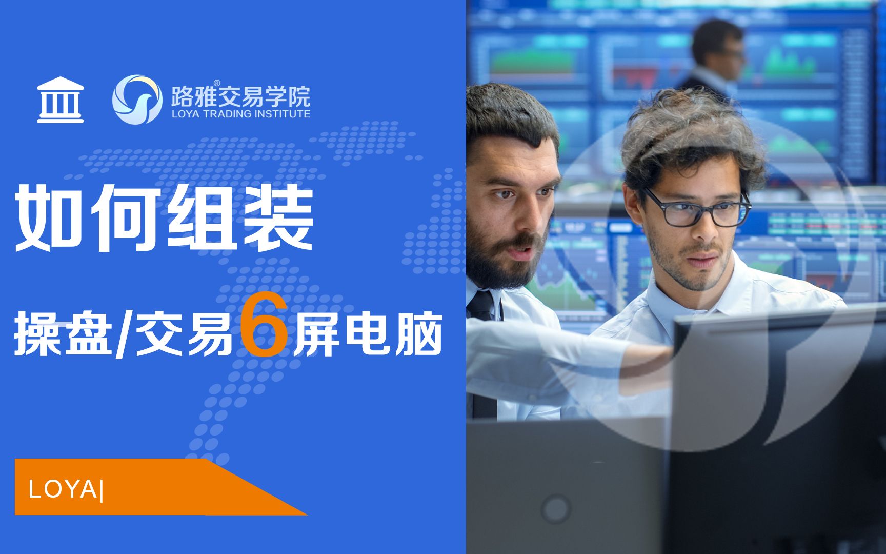 交易员如何装一台4/6屏操盘电脑