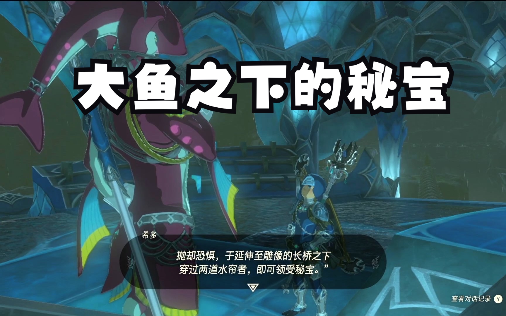 【塞尔达王国之泪】沉睡于大鱼之下的秘宝-神兽兵装“露塔”_塞尔达...