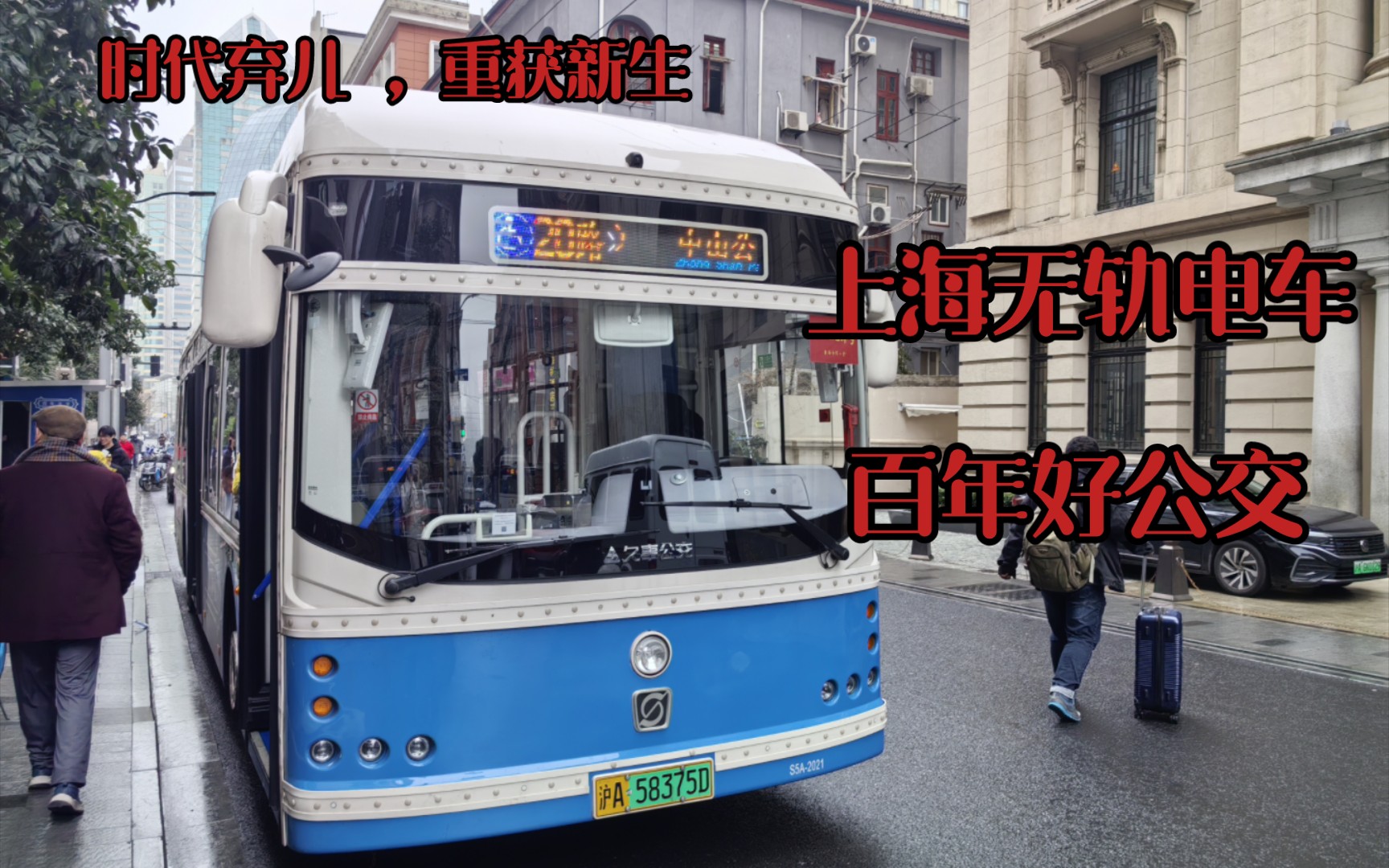 【城市探秘】上海无轨电车运转,上海百年老公交。无轨电车究竟“...