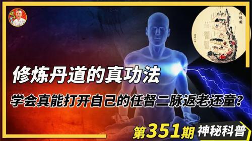 道家从不外传的秘法图,学会便能打通任督二脉,人类能否返老还童
