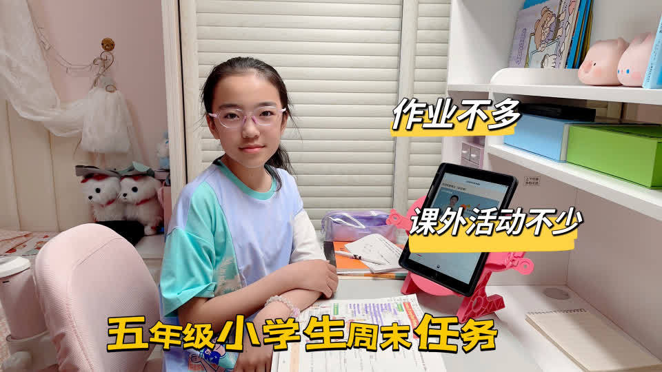 分享五年级小学生周末任务,作业不算多,课外活动安排有点满