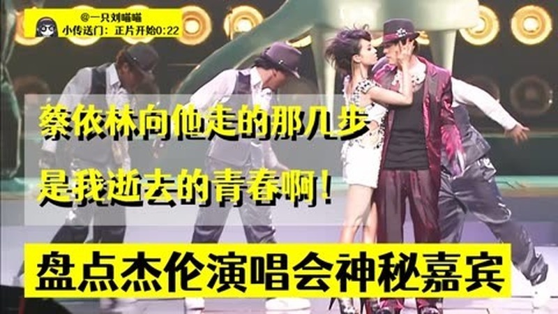 周杰伦演唱会上,蔡依林向他走的那几步路,是我逝去的青春啊!