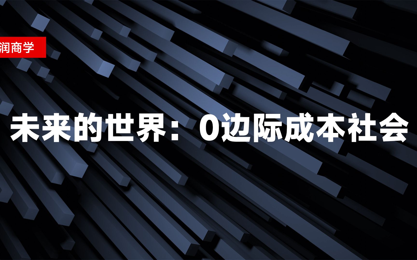 未来的世界:0边际成本社会