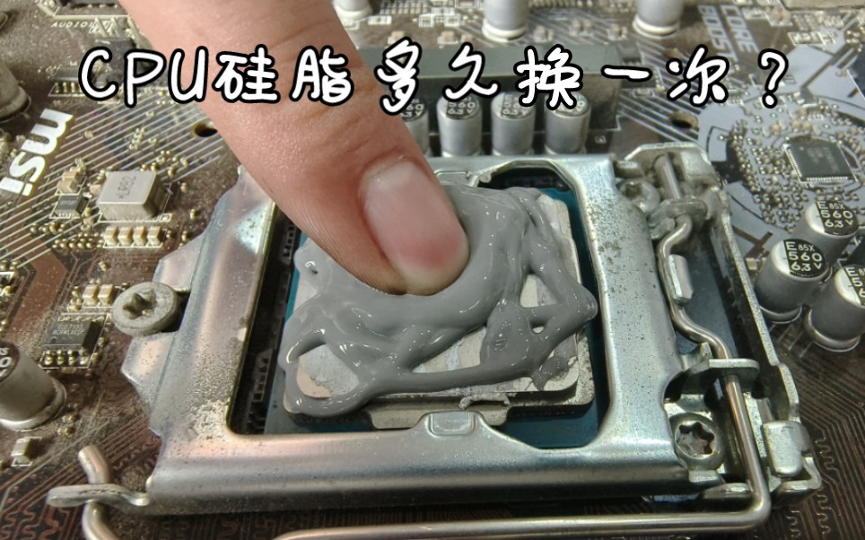 CPU硅脂多久换一次?