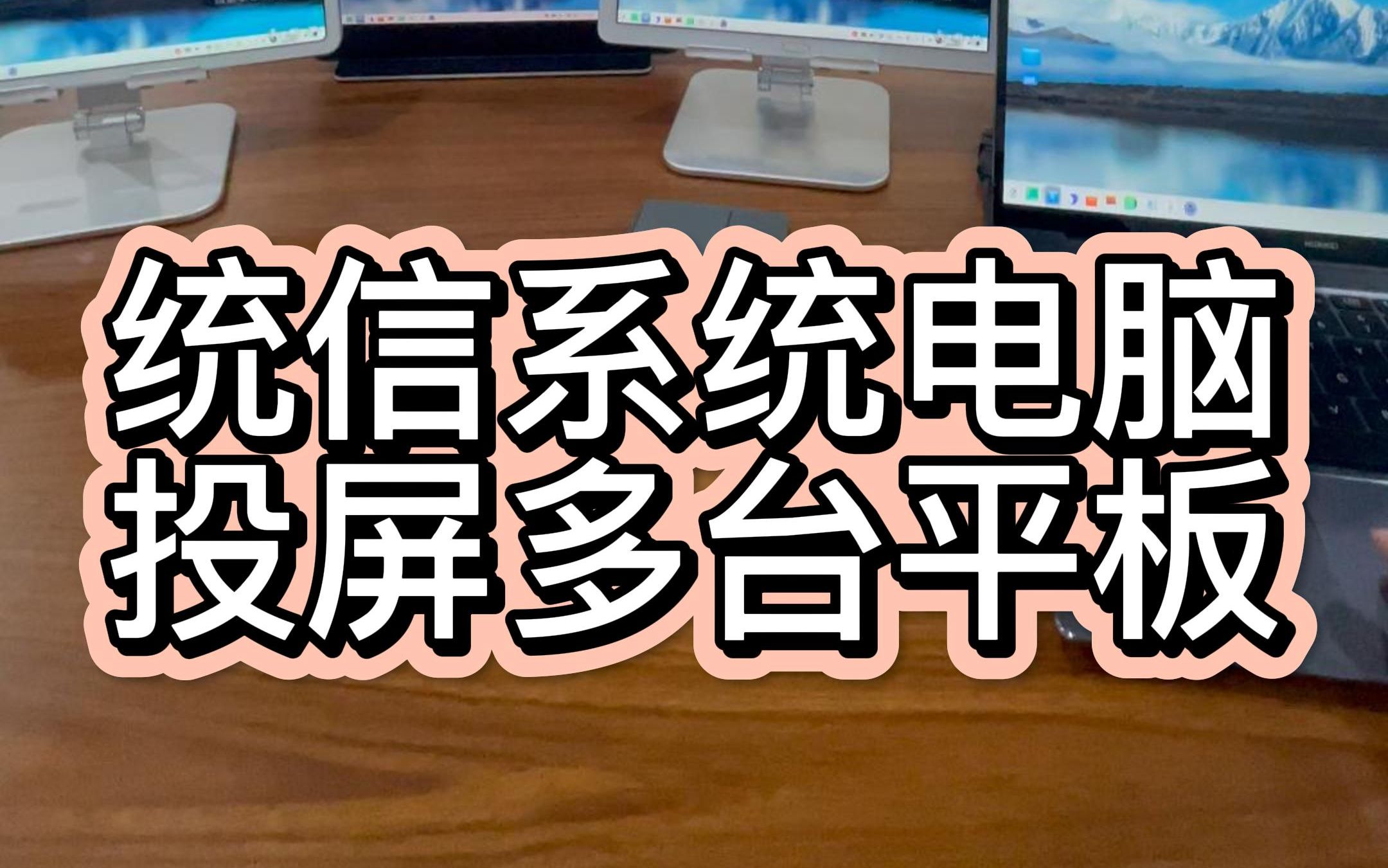 笔记本电脑或台式机的画面可以同时投屏到多台平板上显示,支持兼容...