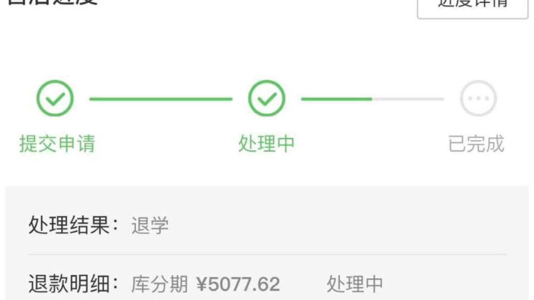 尚德机构退费退款,还我血汗钱!我终于终于退成功了。