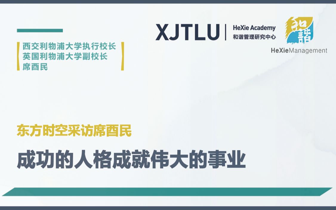 东方时空采访席酉民|成功的人格成就伟大的事业