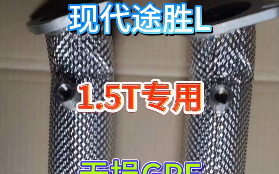 现代途胜L,1.5T专用,无损GPF替换,解决颗粒捕捉器堵塞亮灯。#途胜L ...