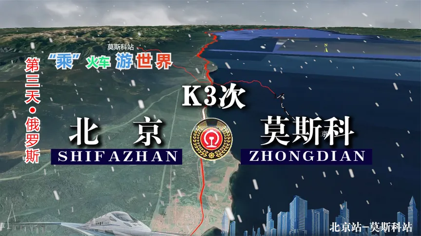 K3次列车(北京-莫斯科),运行横贯欧亚大陆,全程7819公里