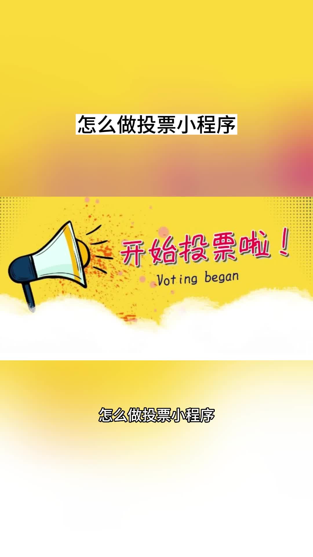 怎么做投票小程序
