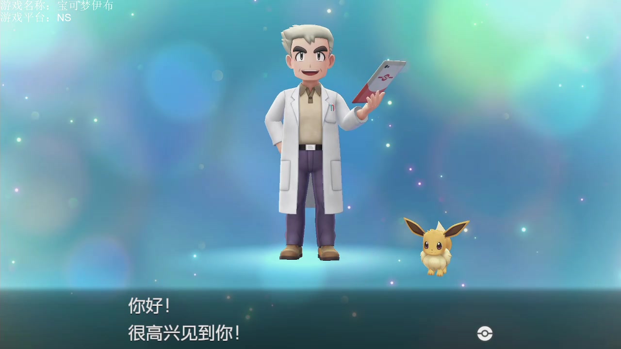 【10P完结】做你的宝可梦!实况直播精灵宝可梦Let's Go伊布
