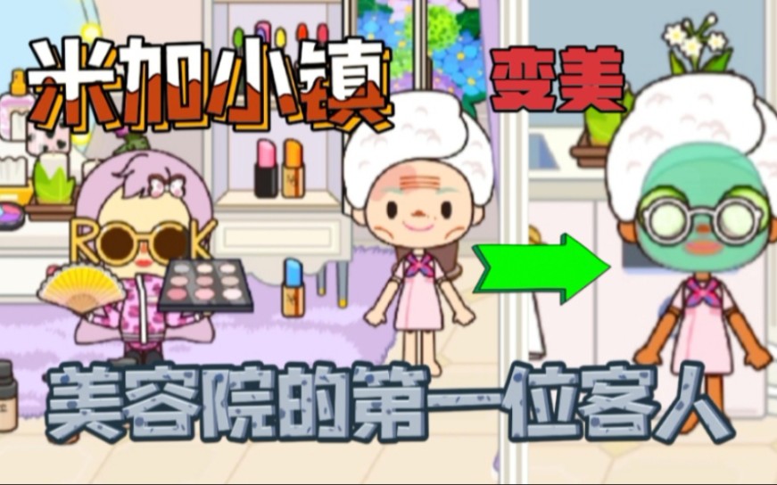 「米加小镇/糯米小小糍」米加:糯米糍新开了一家美容院!长满胡子的...