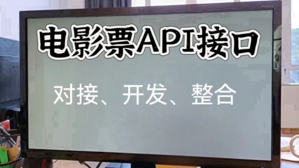 带你了解电影票代理API接口